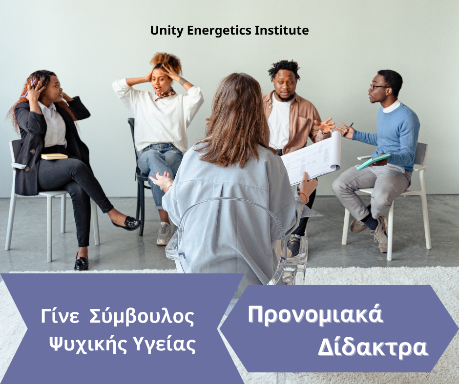 Γίνε Σύμβουλος Ψυχικής Υγείας – Unity Energetics Institute