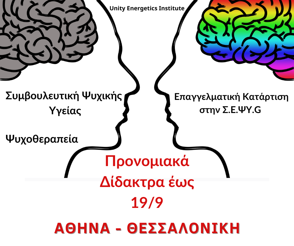 ΑΘΗΝΑ-ΘΕΣΣΑΛΟΝΙΚΗ_ Επαγγελματικές Σπουδές Συμβουλευτικής ...